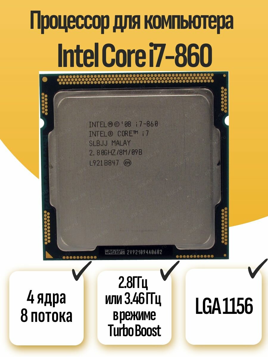 S-1156 Процессор Intel Core i7-860