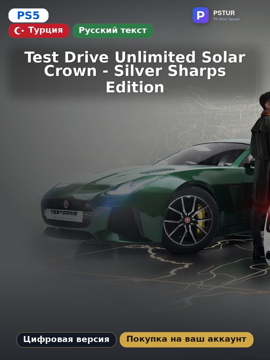Test Drive Unlimited Solar Crown - Silver Sharps Edition PS5 — PlayStation Store Индия, цифровая версия