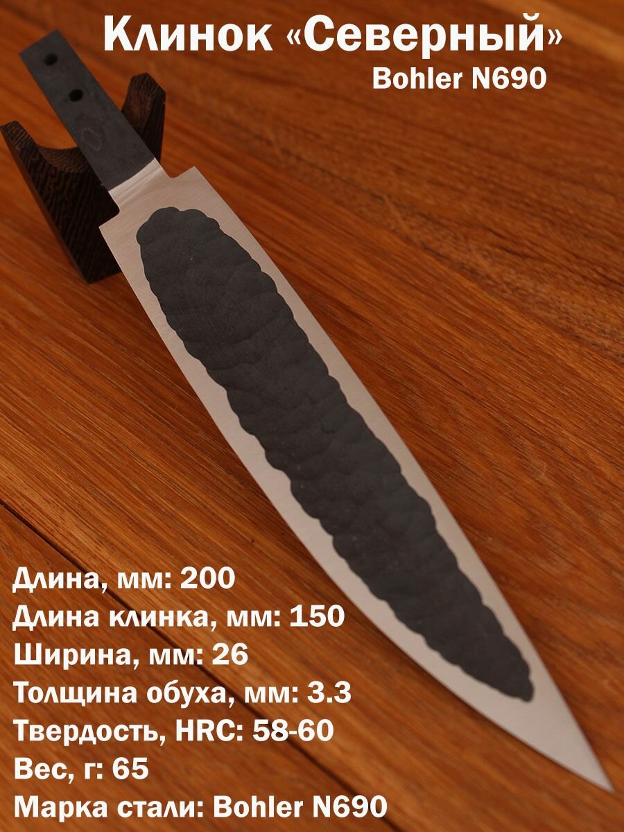 Заготовки для ножа, клинок "Северный" средний Bohler N690.