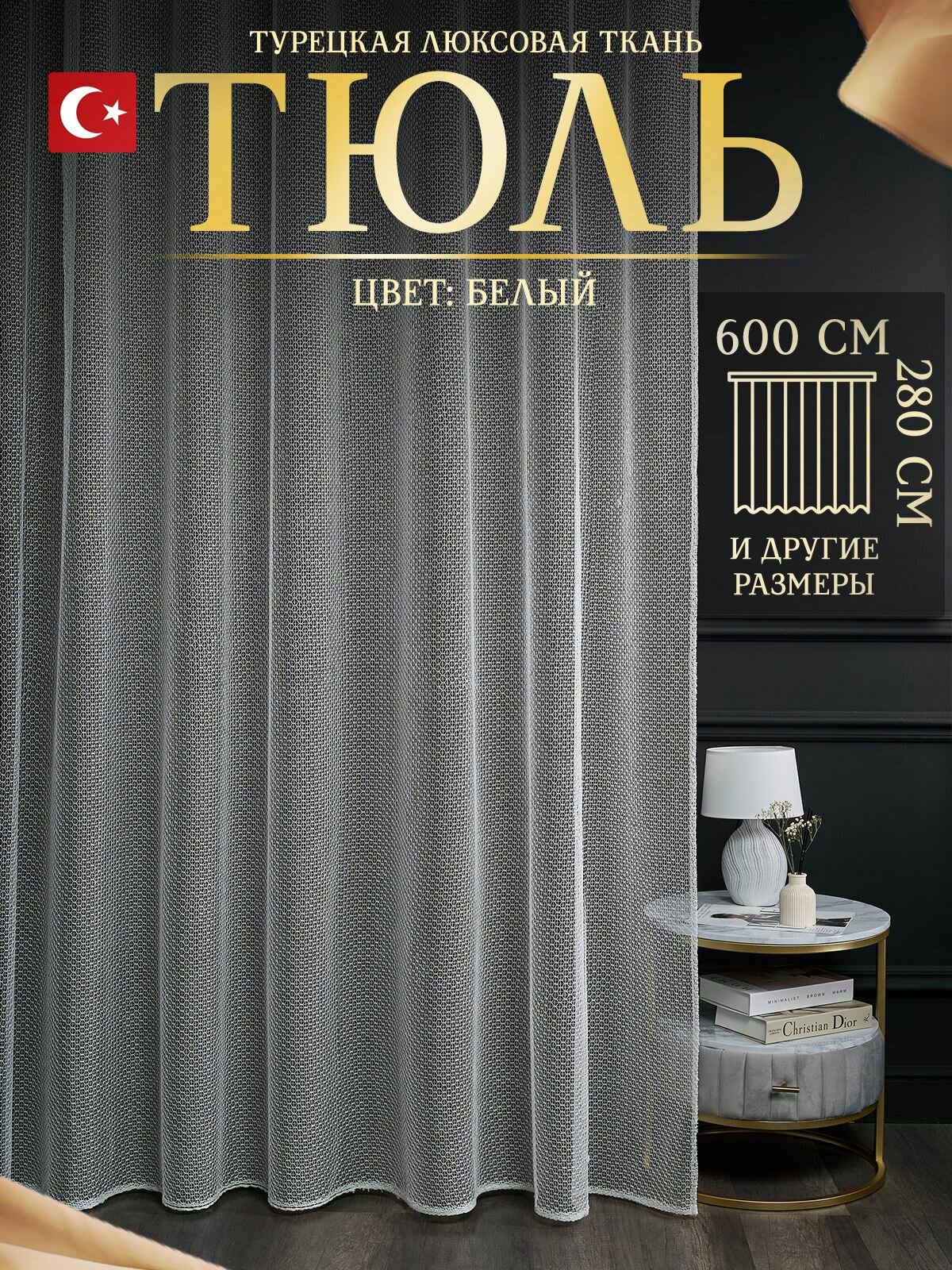 Тюль для гостинной, комнаты и кухни 280*600 см крепление Лента, белая