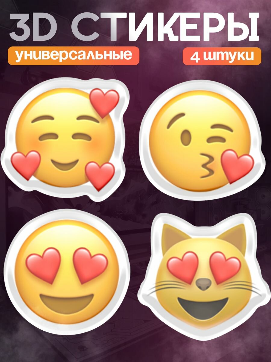 Наклейки на телефон 3д смайлики эмодзи