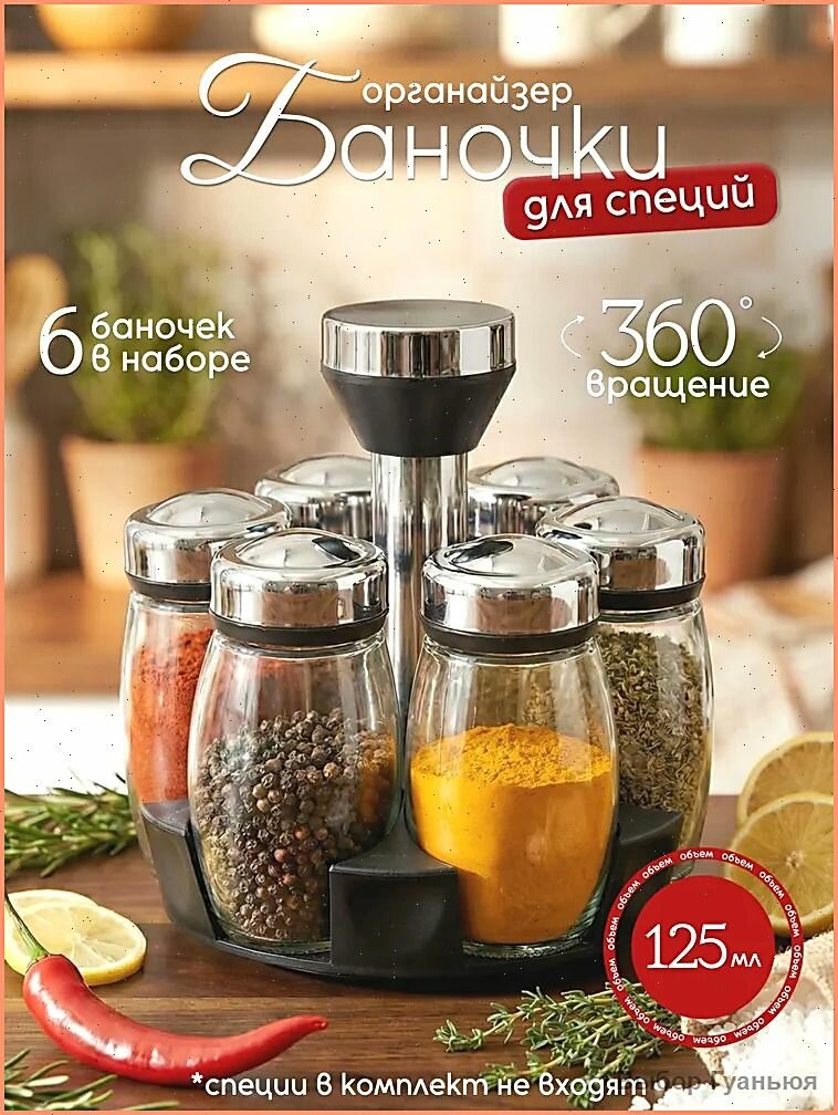 Набор для специй, с вращающейся подставкой, стекло, пластик, 6штук