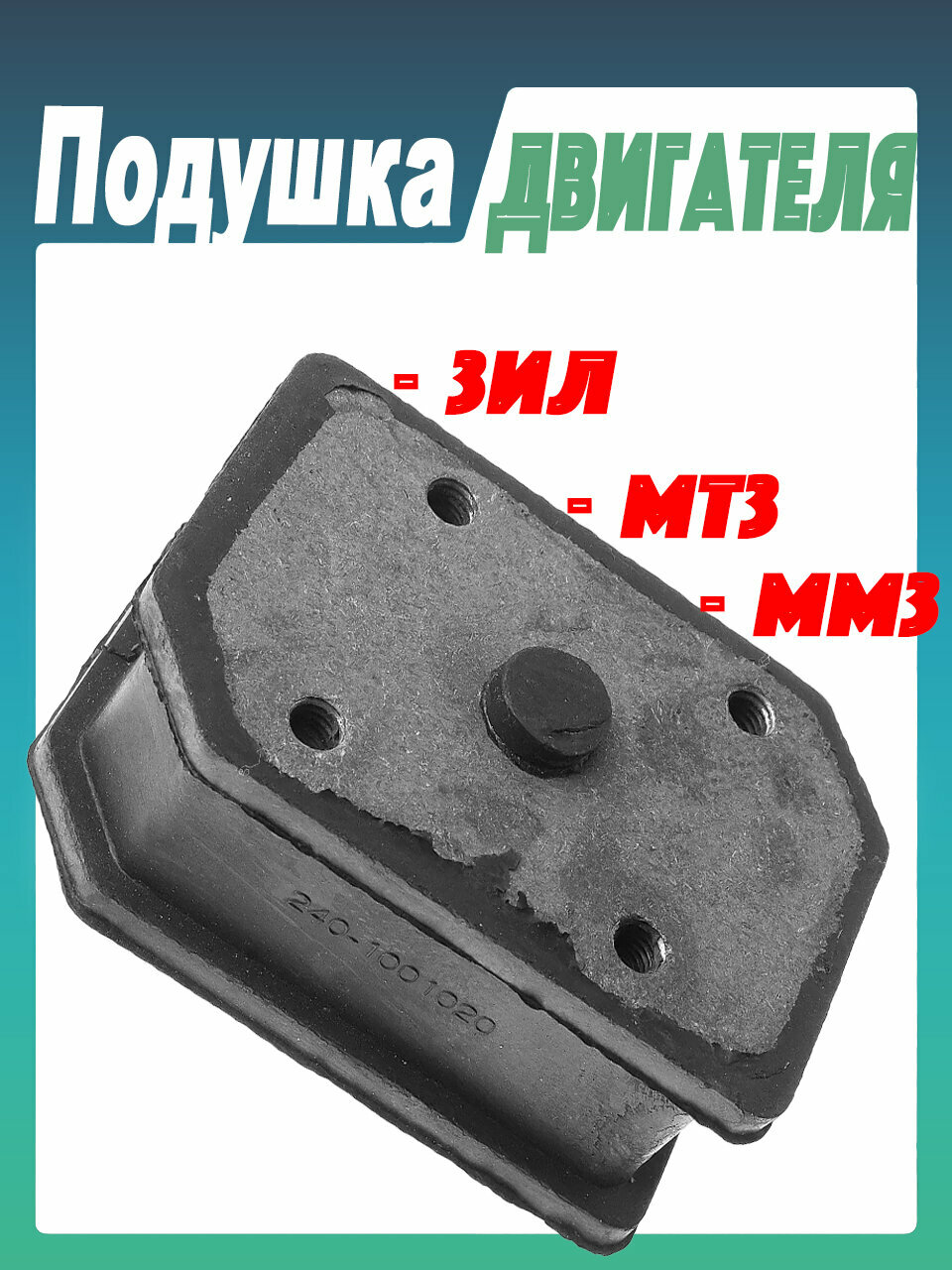 МТЗ Подушка двигателя передняя МТЗ-82 (Д-243), ЗиЛ-5301 (Д-245), ММЗ, 240-1001025 3809