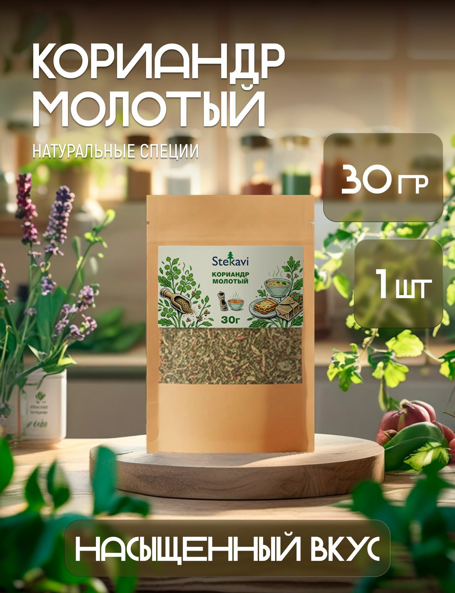 Специи Stekavi, кориандр молотый, натуральный, без добавок, в бумажном пакете, 30 гр