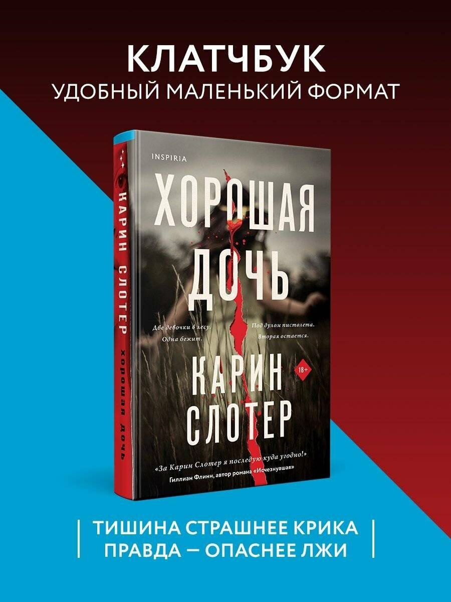 Хорошая дочь (формат клатчбук) — фото 1