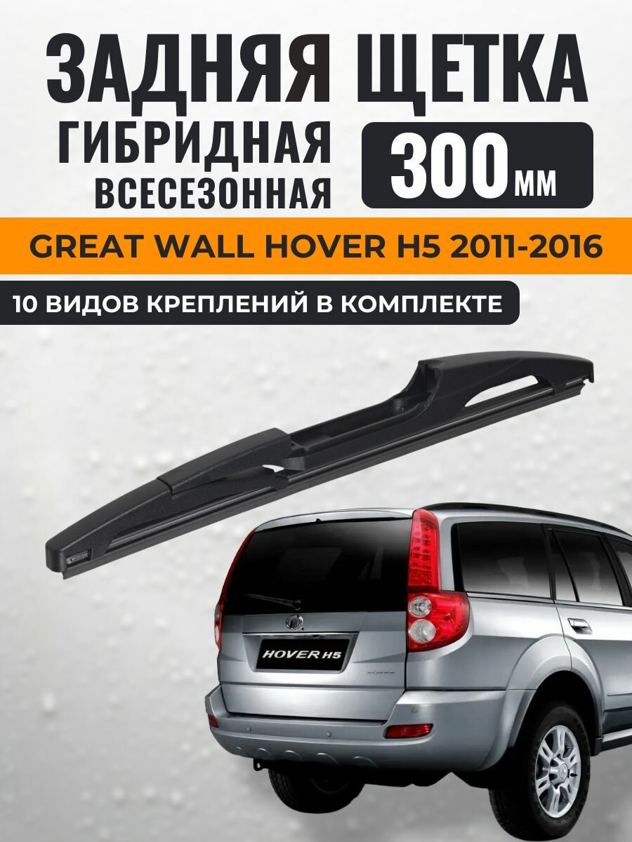 300 Задний дворник Грейт Уолл Ховер / KurumaKit Щетка стеклоочистителя задняя Great Wall Hover H5 2011 2012 2013 2014 2015 2016