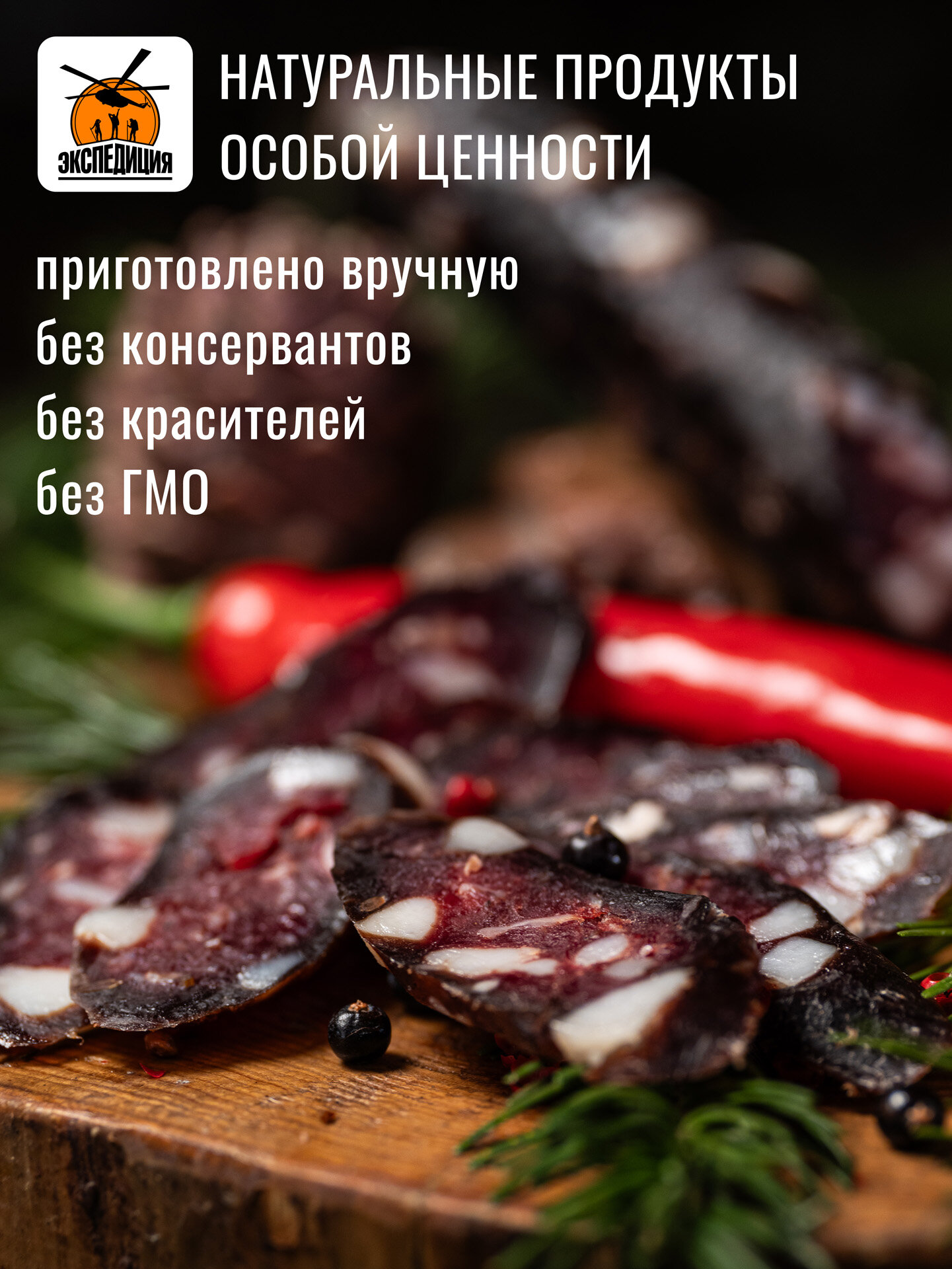 Колбаса из мяса кабана 100г, Гастроном "Экспедиция", сырокопченая, 100% натурально