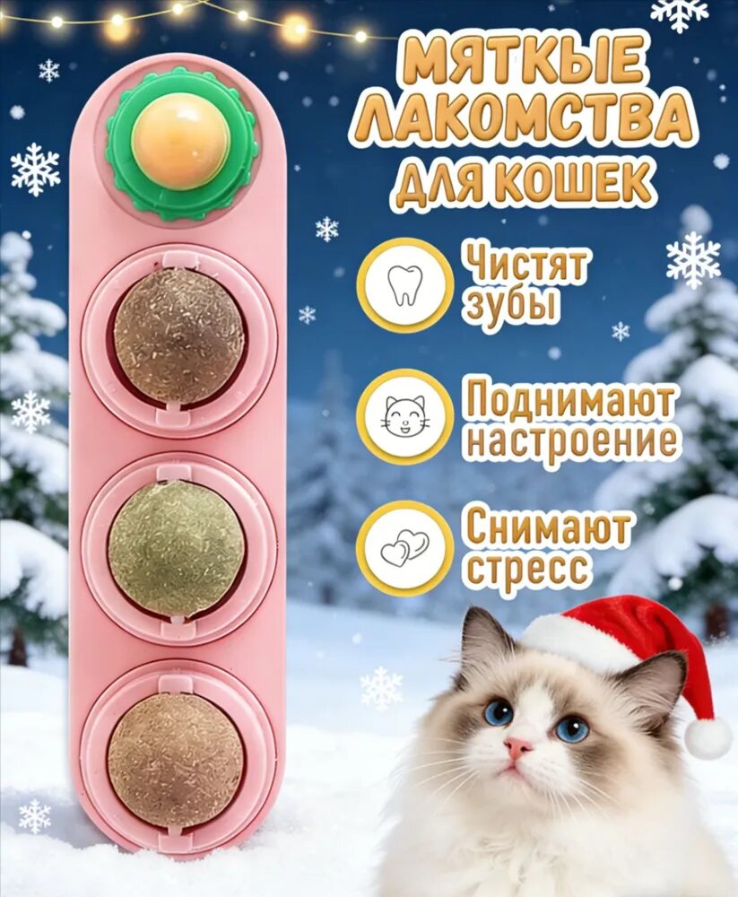 Игрушки для кошек, кошачья мята, леденец для кошек, шарик на стену