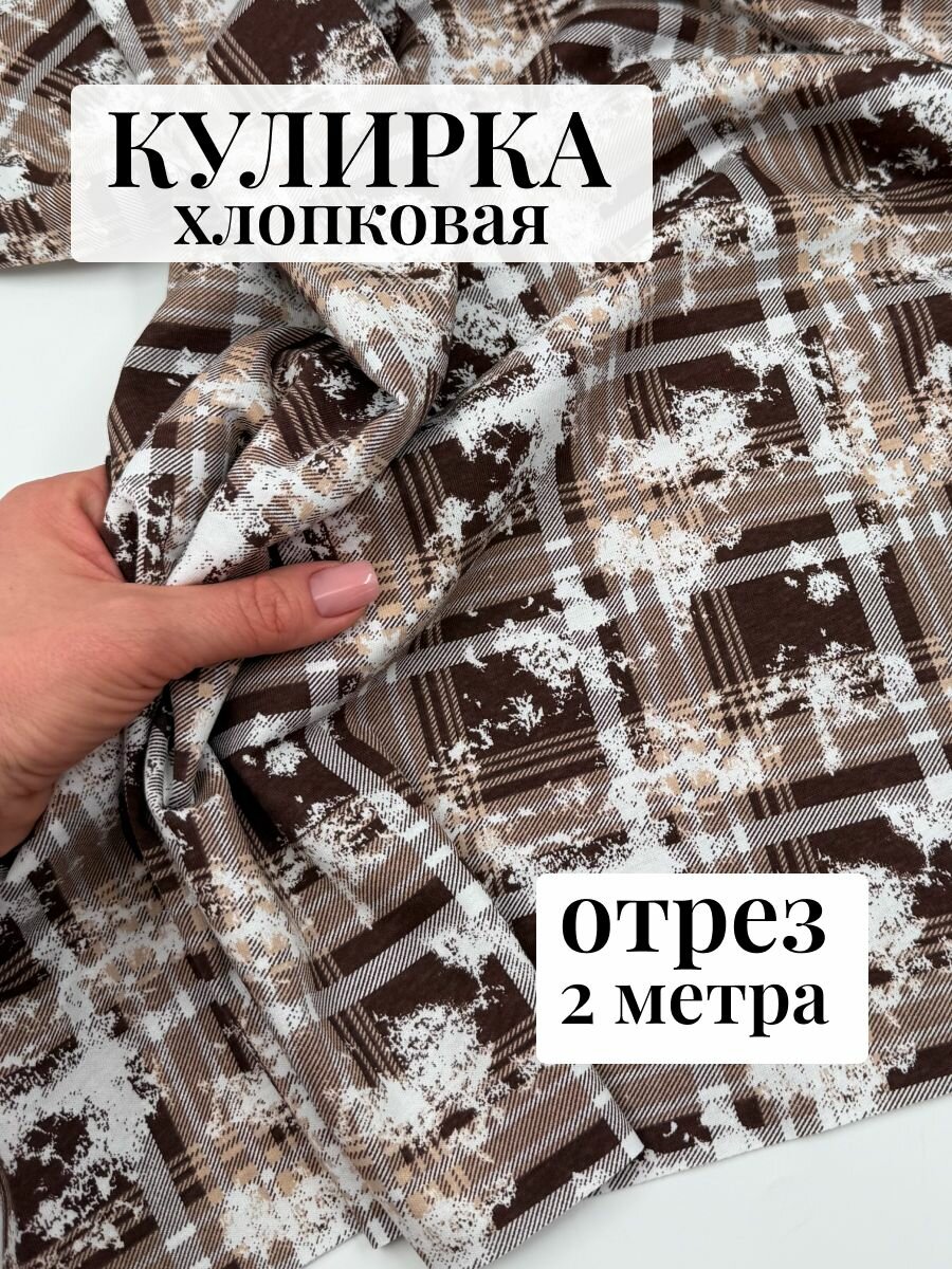 Кулирка ткань для шитья / Клетка варенка беж / 2 метра