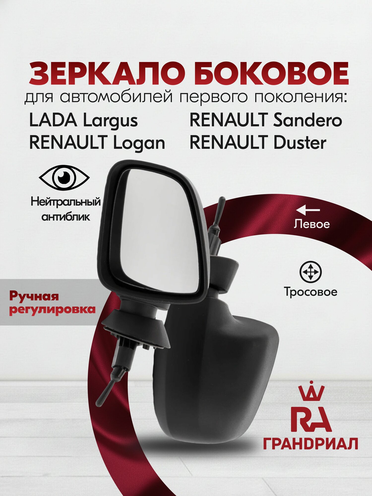 Зеркало боковое для LADA Largus, RENAULT Logan тросовое левое грандриал