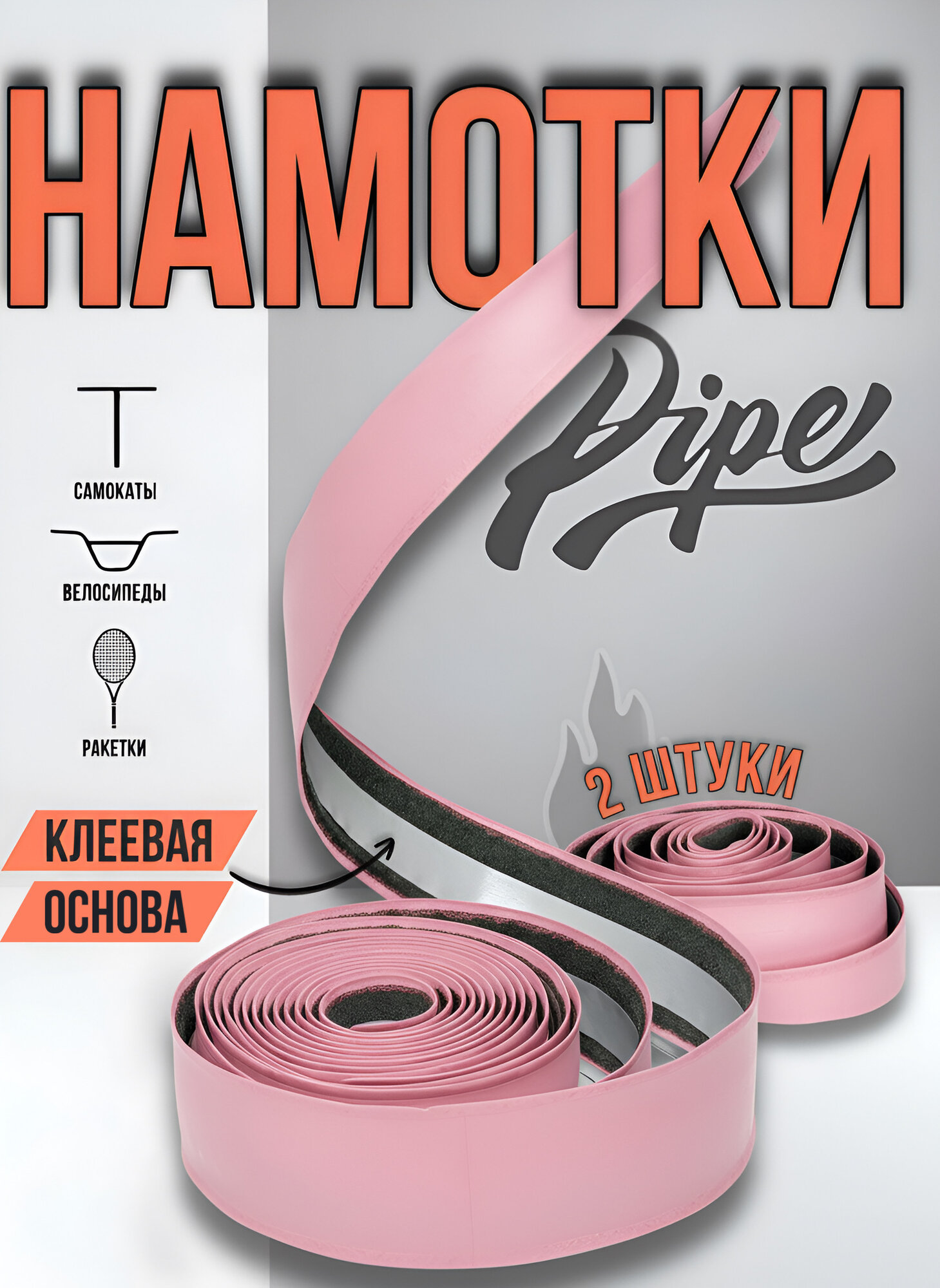 Намотки на руль для трюкового самоката и велосипеда PIPE RIDE CLUB Розовые