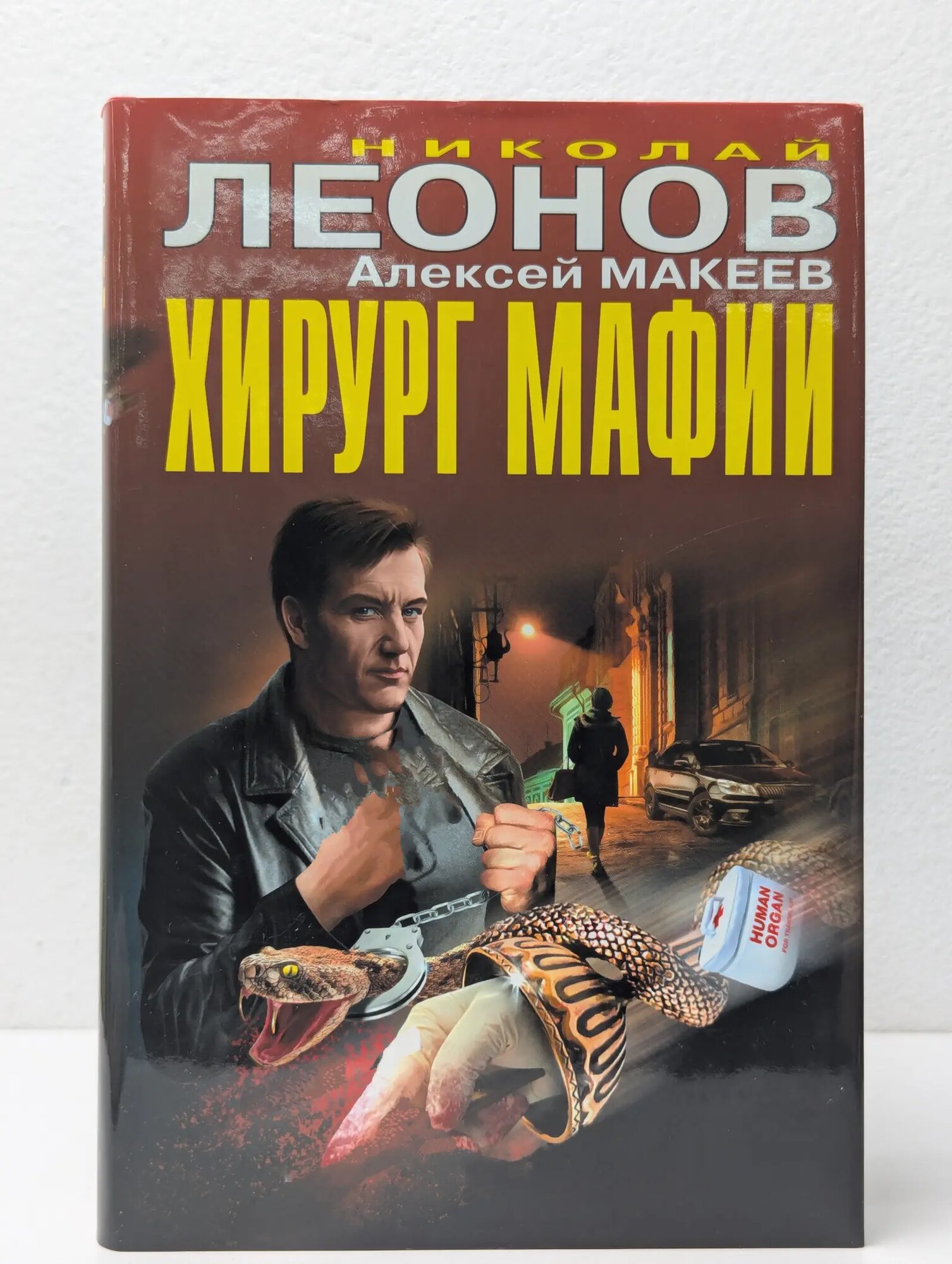 Черная кошка. Хирург мафии Леонов Николай Иванович, Макеев Алексей Викторович 2017