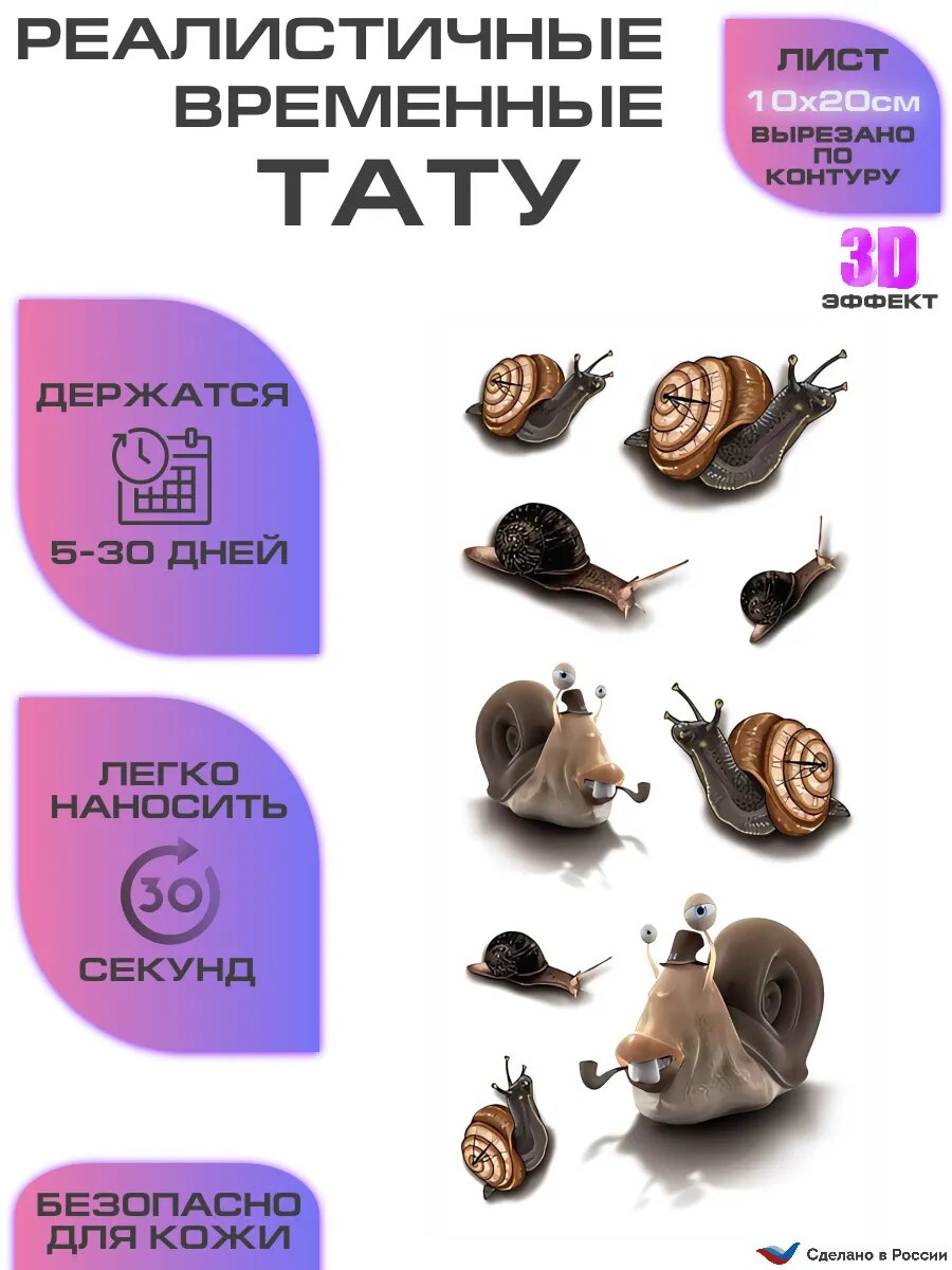 Временные татуировки с 3D эффектом, тату наклейка улитка