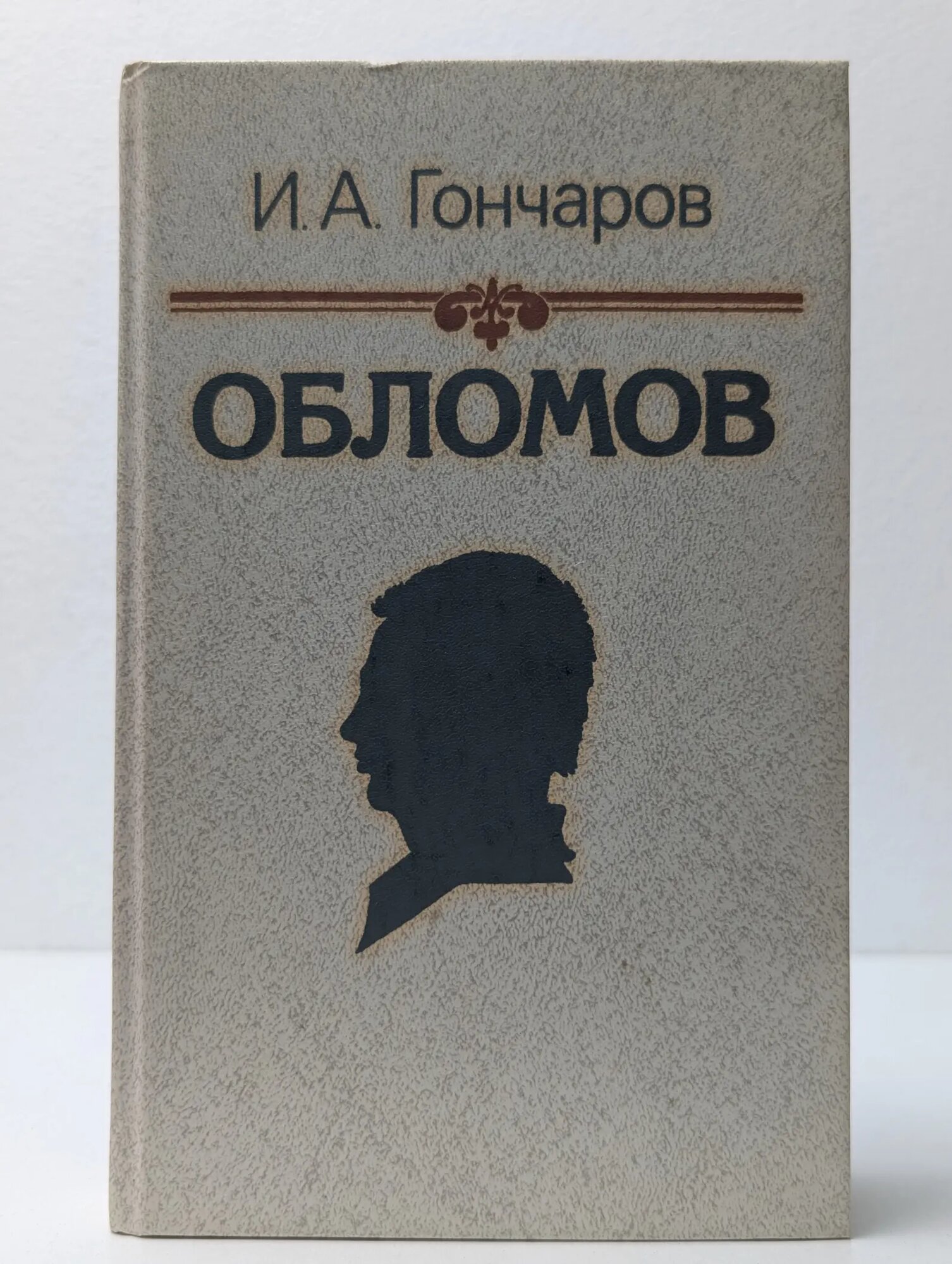 Обломов Гончаров Иван Александрович 1993