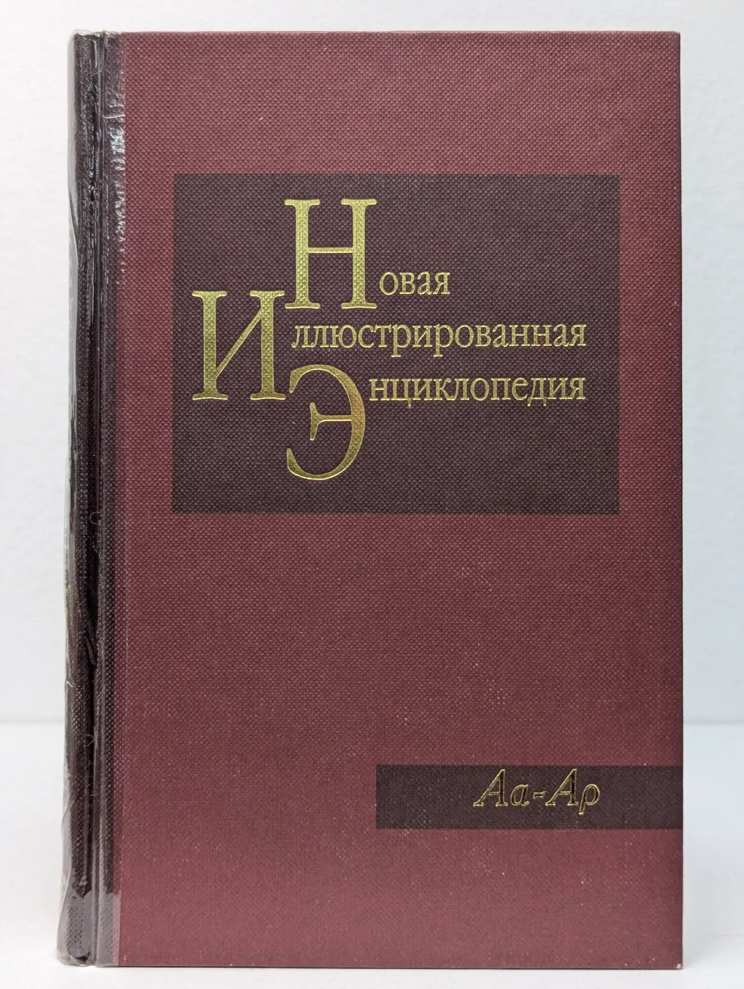 Новая иллюстрированная энциклопедия. В 20 томах. Том 1. Аа-Ар 2005