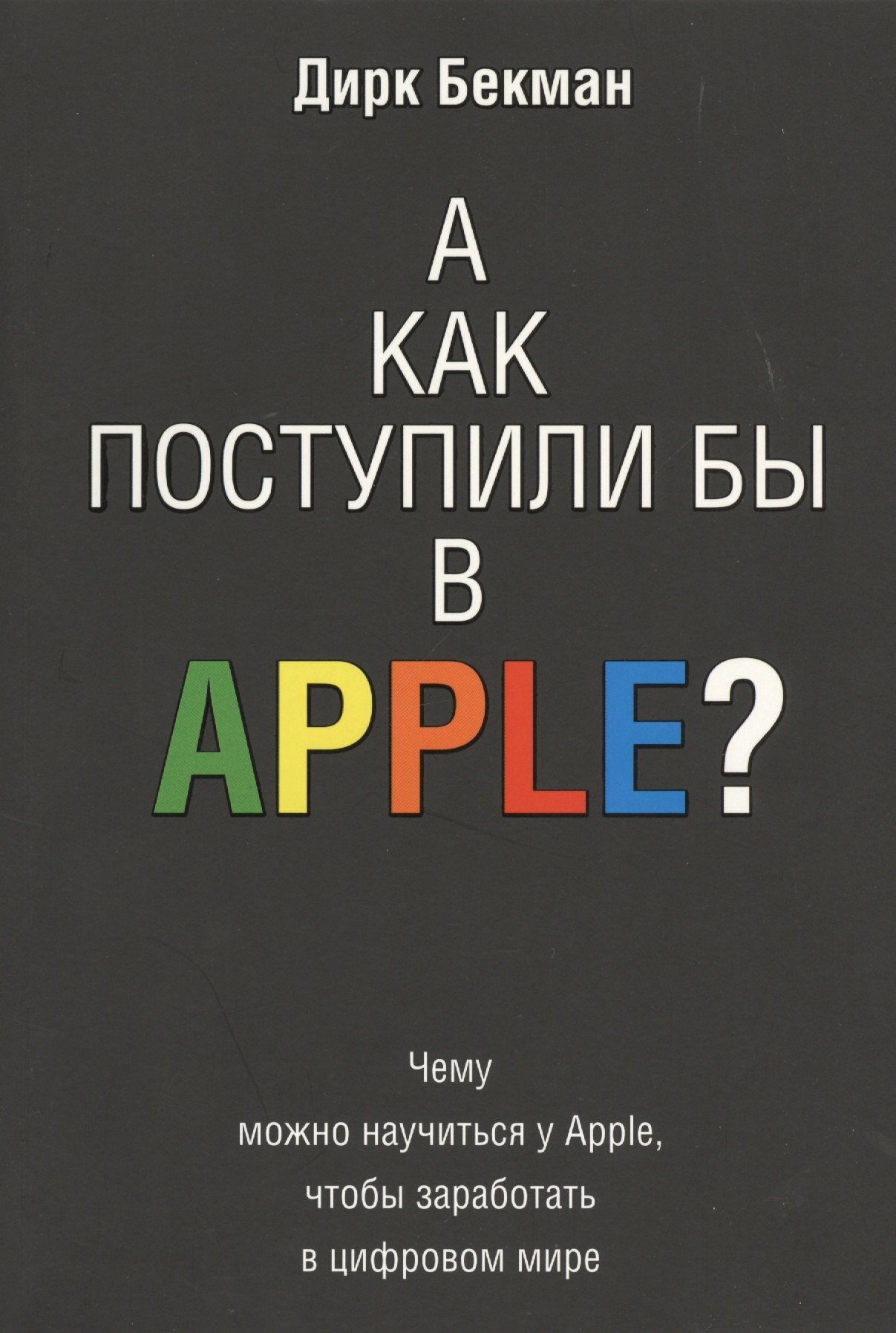 А как поступили бы в Apple? / Дирк Бекман