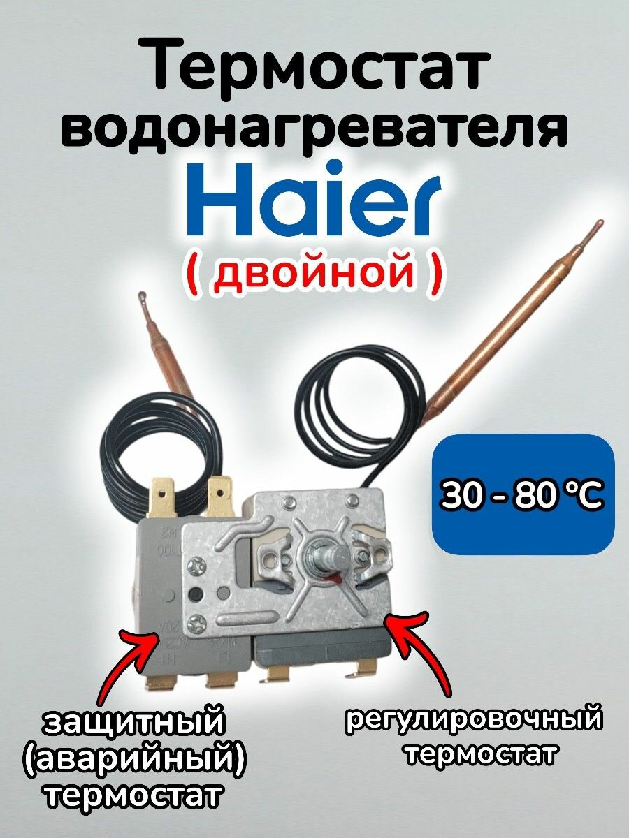 Термостат водонагревателя Haier двойной