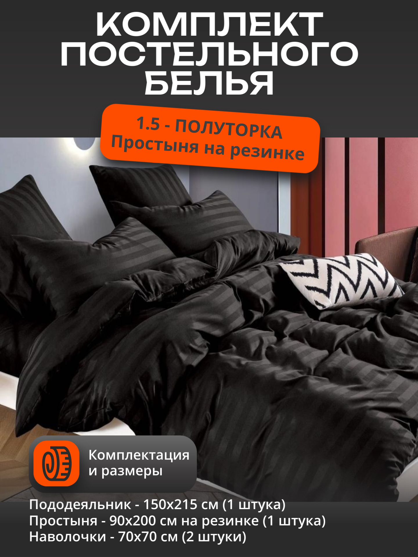 Комплект Постельного белья 1,5 Спальное Страйп Сатин на резинке по кругу - Черный/ 1.5 спальное / простыня 95x200+25см./ пододеяльник 150x215 см/ Наволочки 70x70-2