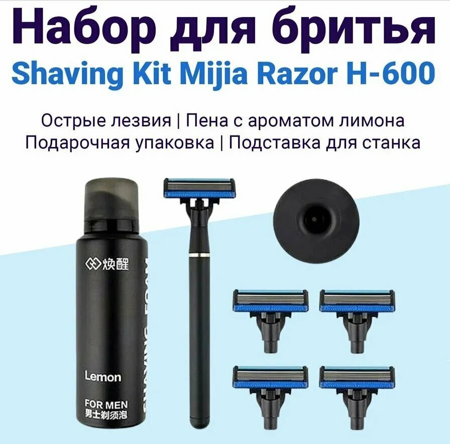 Набор для бритья Xiaomi Mijia Lemon Razor H600