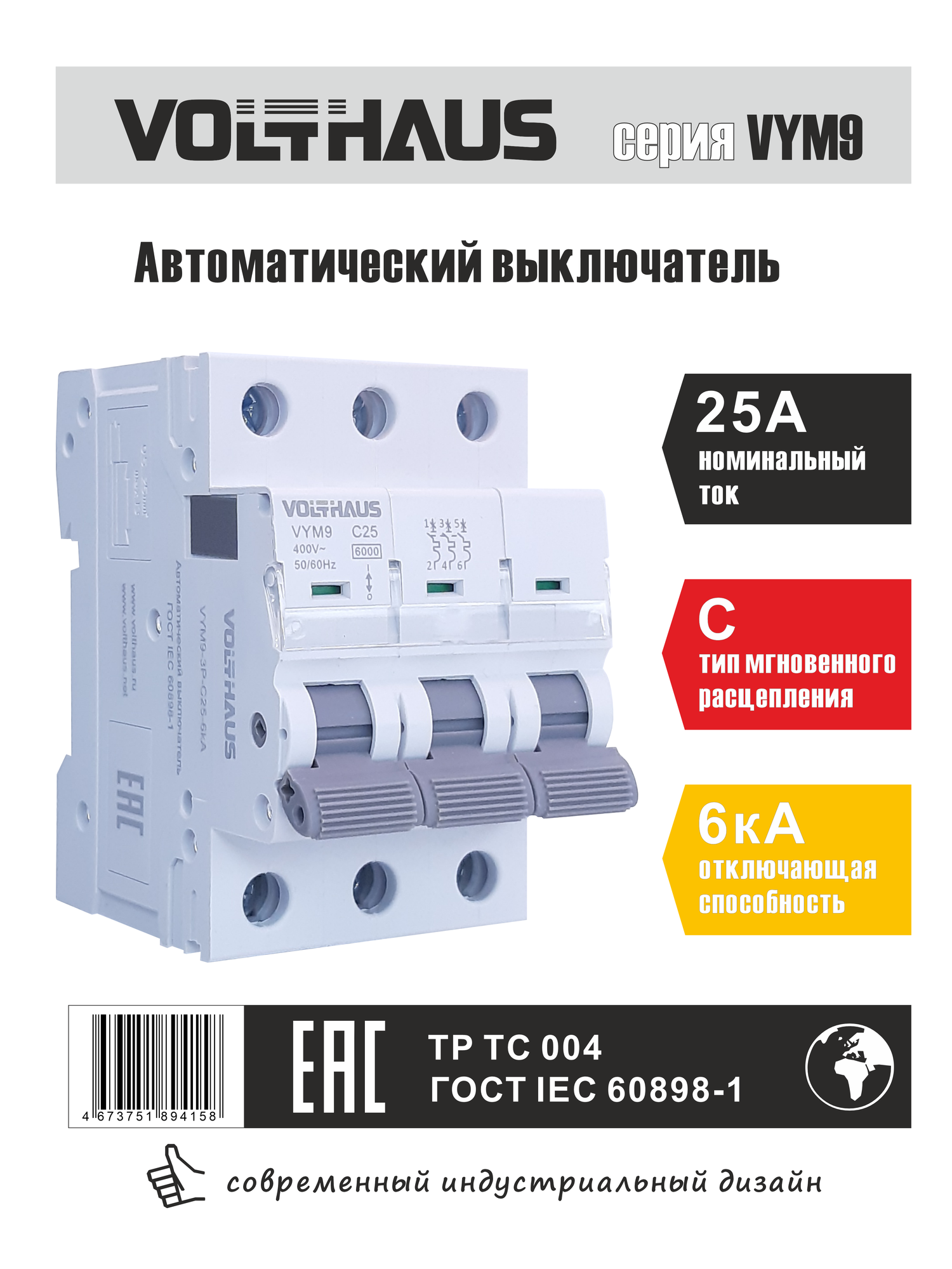Выключатель автоматический VOLTHAUS VYM9 3Р 25А (С) 6кА