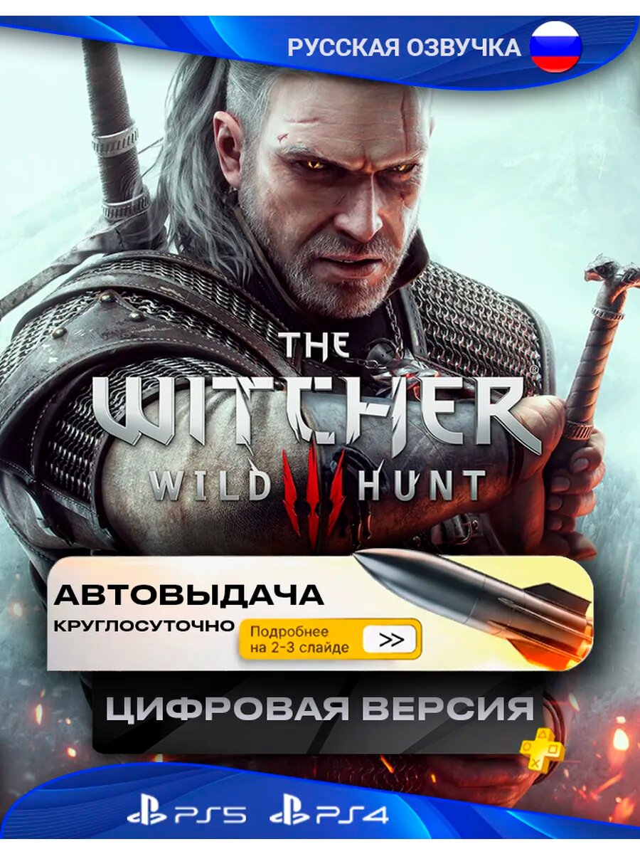Игра The Witcher III: Wild Hunt Playstation 4 Playstation 5