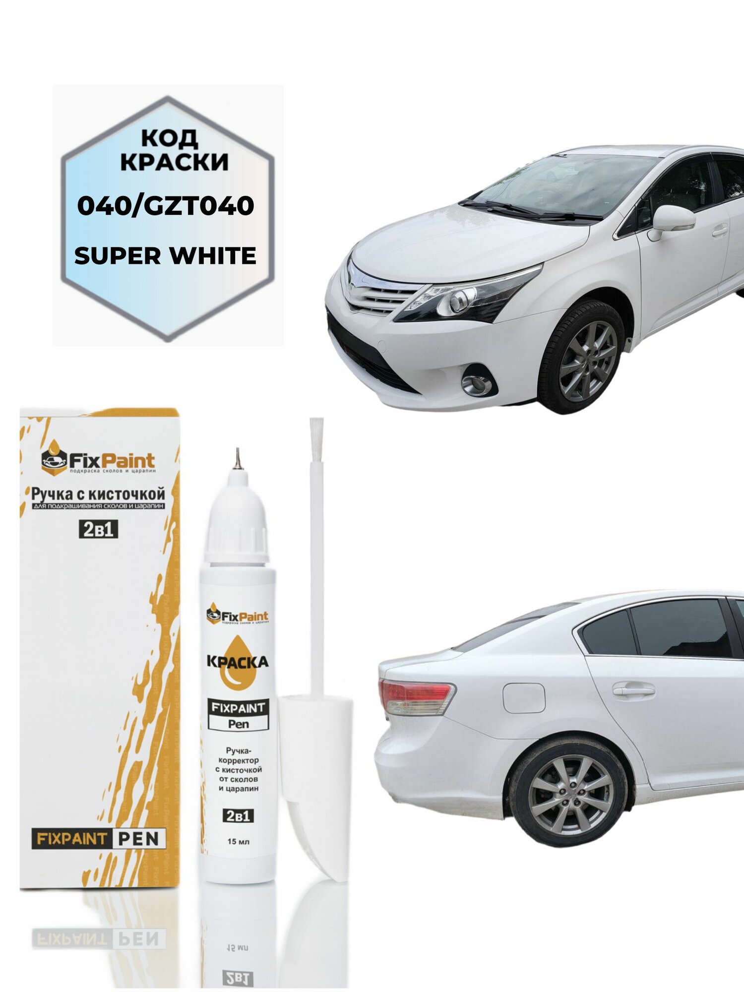 Подкраска TOYOTA AVENSIS, код 040, SUPER WHITE, ручка-корректор с кисточкой 2 в 1 FixPaint Pen 15 мл, эмаль для ремонта сколов и царапин
