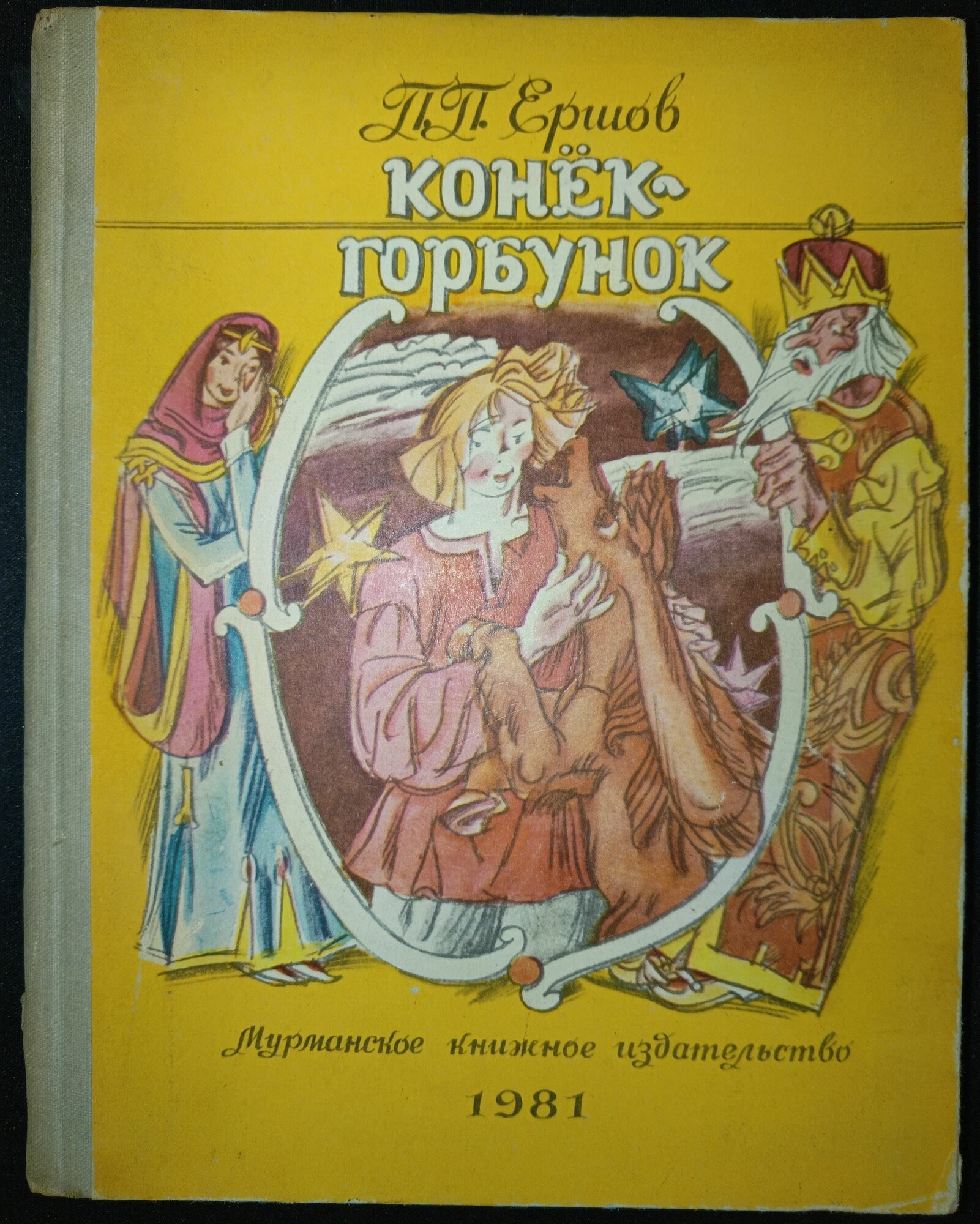 Конек-горбунок