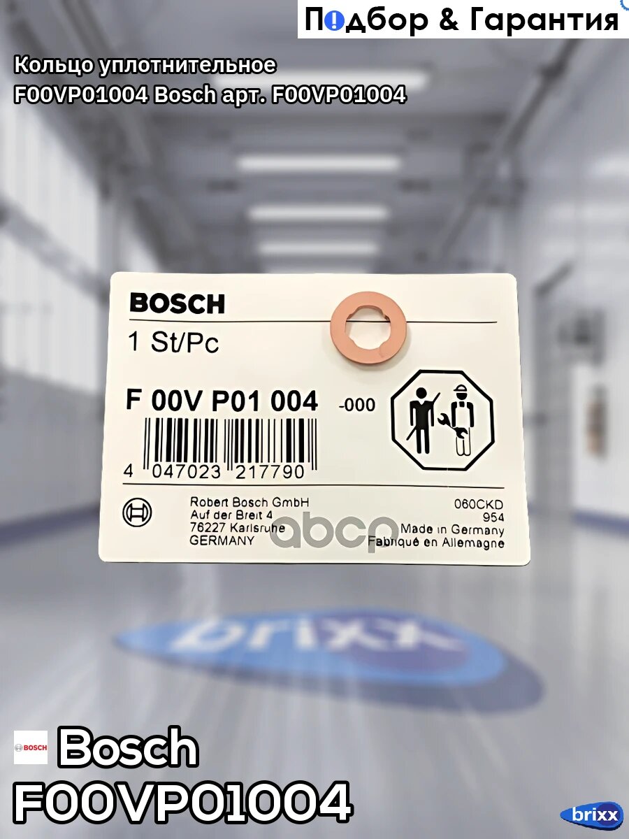 F00VP01004 BOSCH Шайба форсунки дизельной Bosch арт. F00VP01004