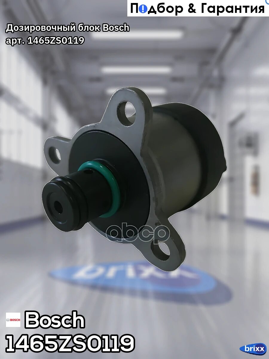 Дозировочный блок Bosch арт. 1465ZS0119