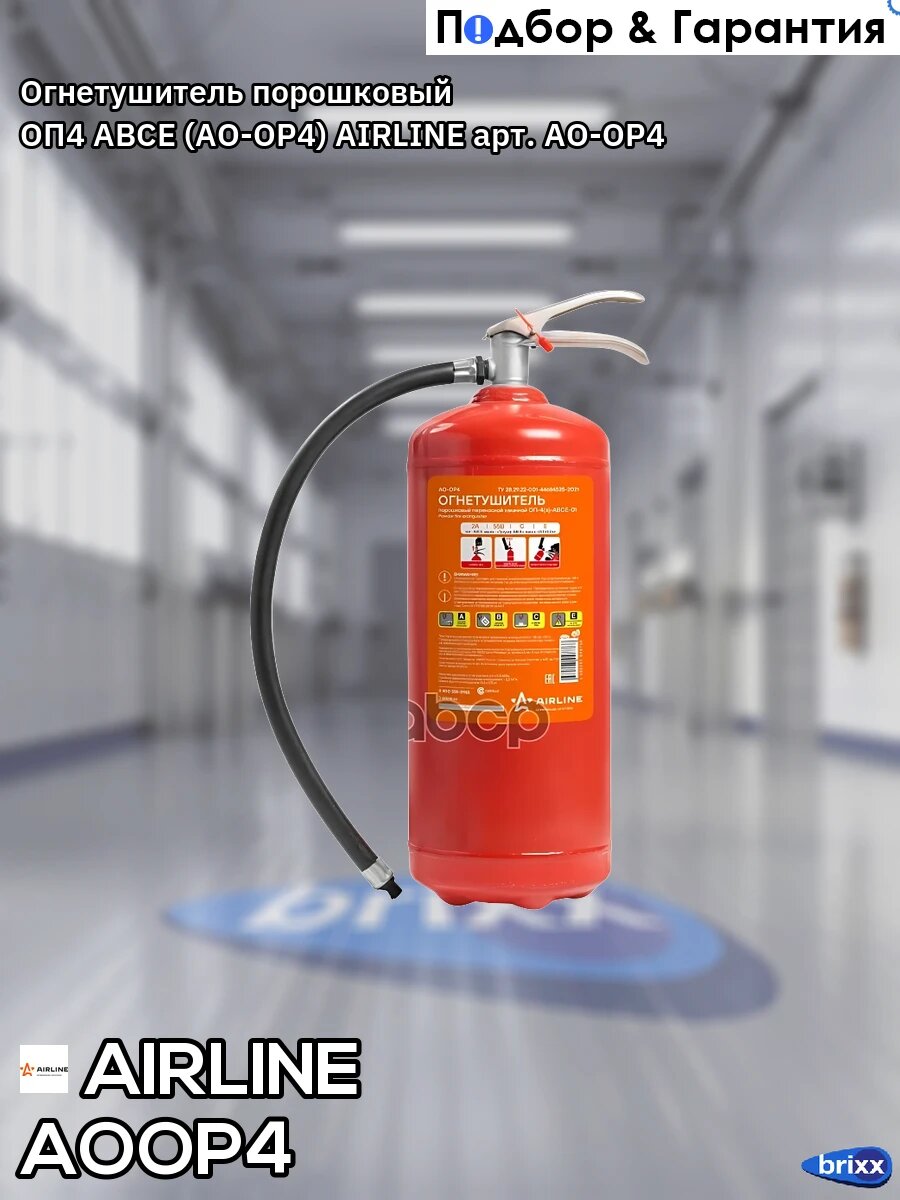 Огнетушитель порошковый ОП4 ABCE (AO-OP4) AIRLINE арт. AO-OP4