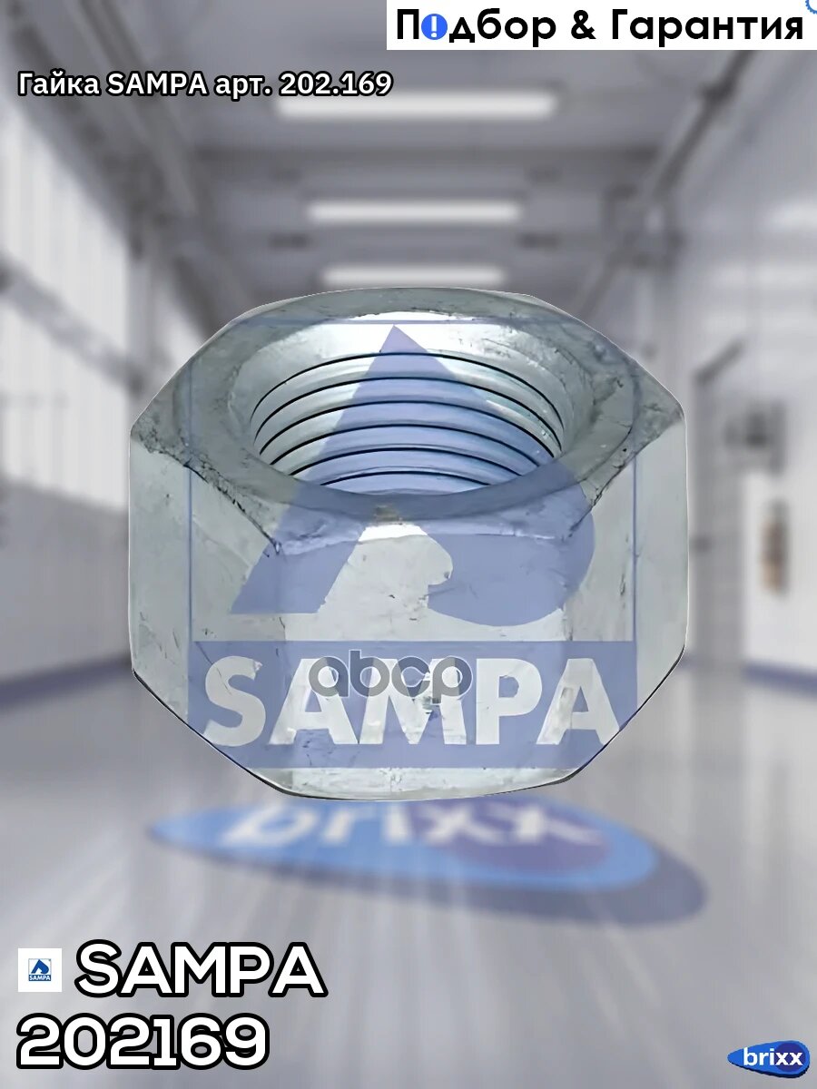 Гайка SAMPA арт. 202169
