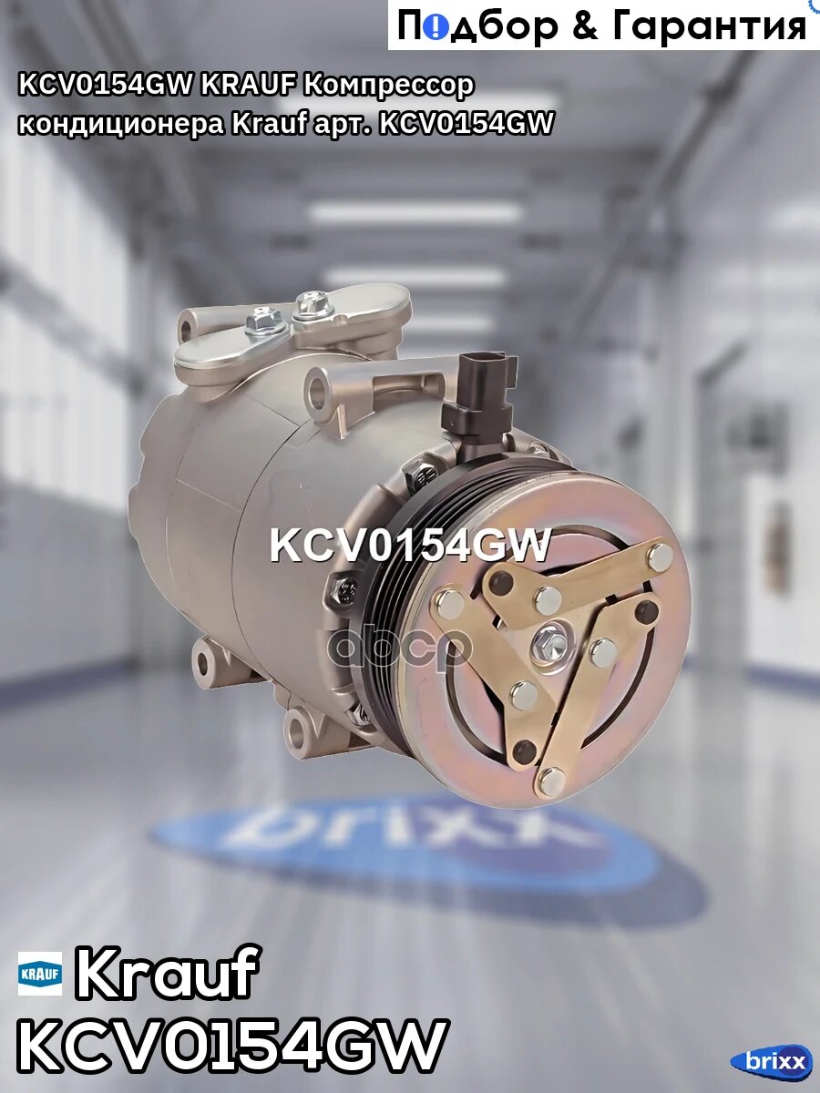 KCV0154GW KRAUF Компрессор кондиционера Krauf арт. KCV0154GW