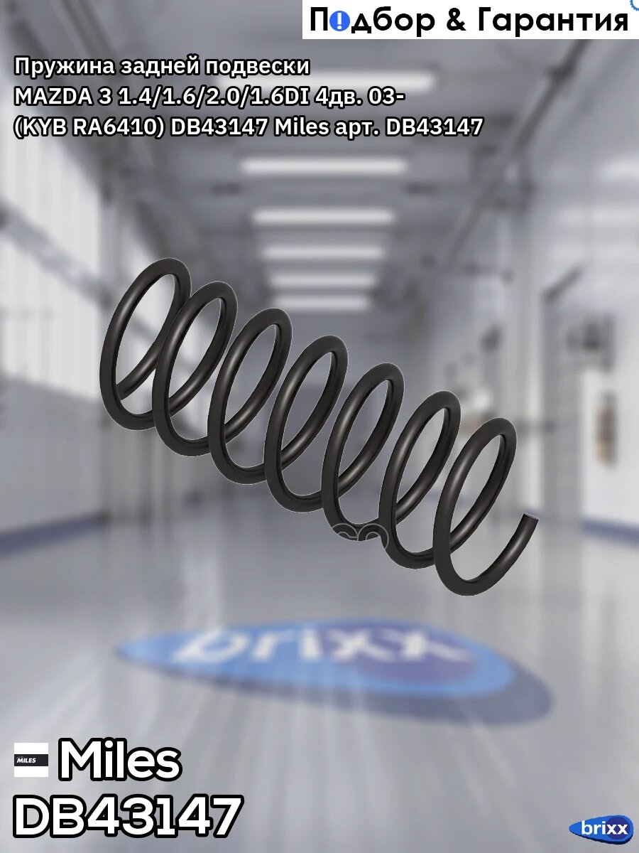 Пружина задней подвески MAZDA 3 1.4/1.6/2.0/1.6DI 4дв. 03- (KYB RA6410) DB43147 Miles арт. DB43147
