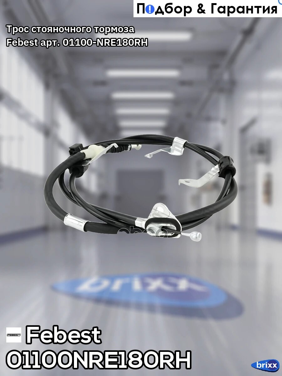 Трос стояночного тормоза Febest арт. 01100NRE180RH