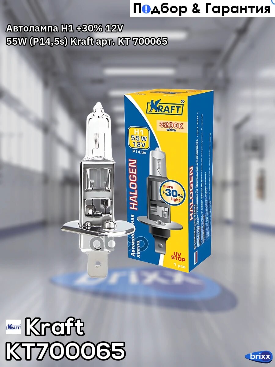 Автолампа H1, 12V 55W, цоколь P14,5s, "+30%". KT 700065 "KRAFT" Kraft арт. KT 700065