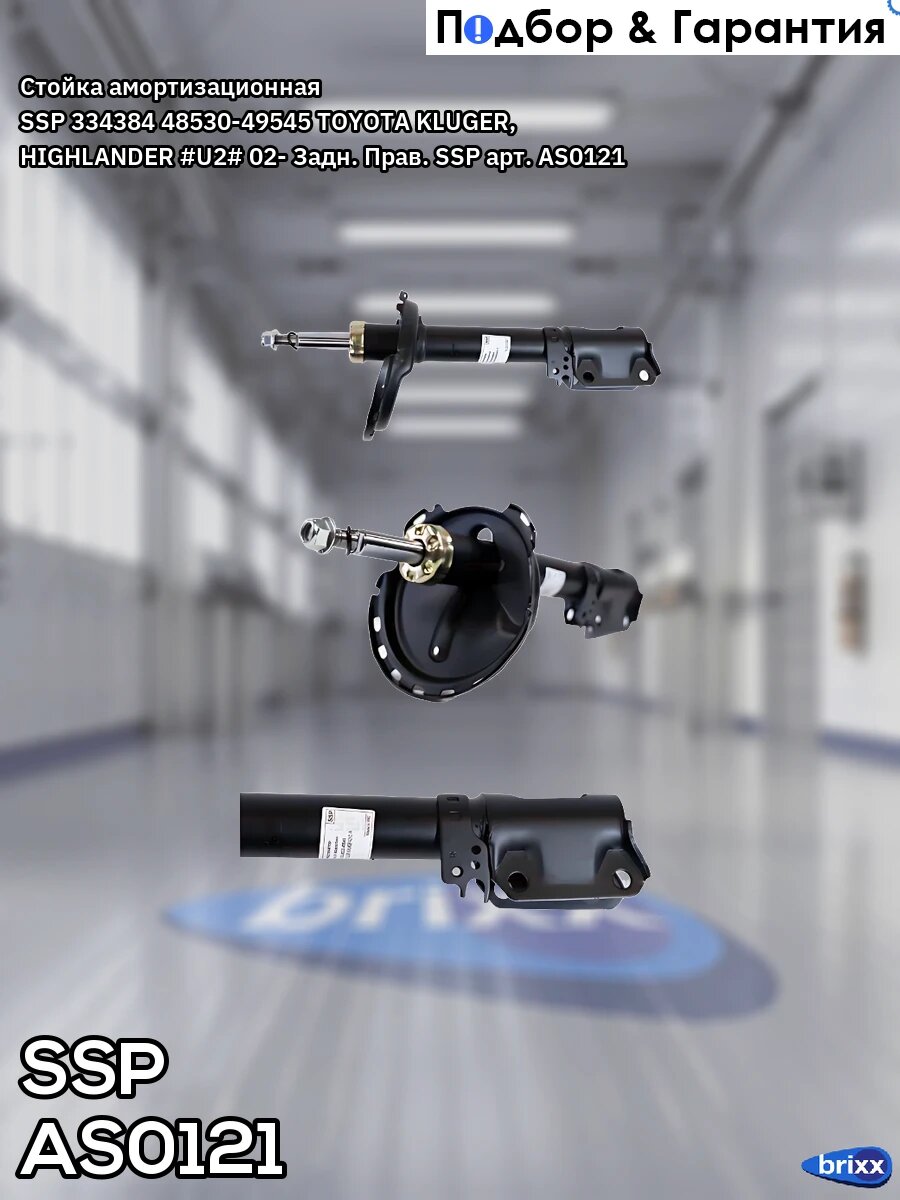 Стойка амортизационная SSP 334384 48530-49545 TOYOTA KLUGER, HIGHLANDER #U2# 02- Задн. Прав. SSP арт. AS0121