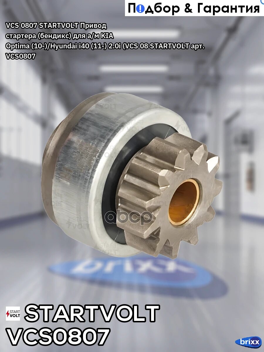 VCS 0807 STARTVOLT Привод стартера (бендикс) для а/м KIA Optima (10-)/Hyundai i40 (11-) 2.0i (VCS 08 STARTVOLT арт. VCS0807