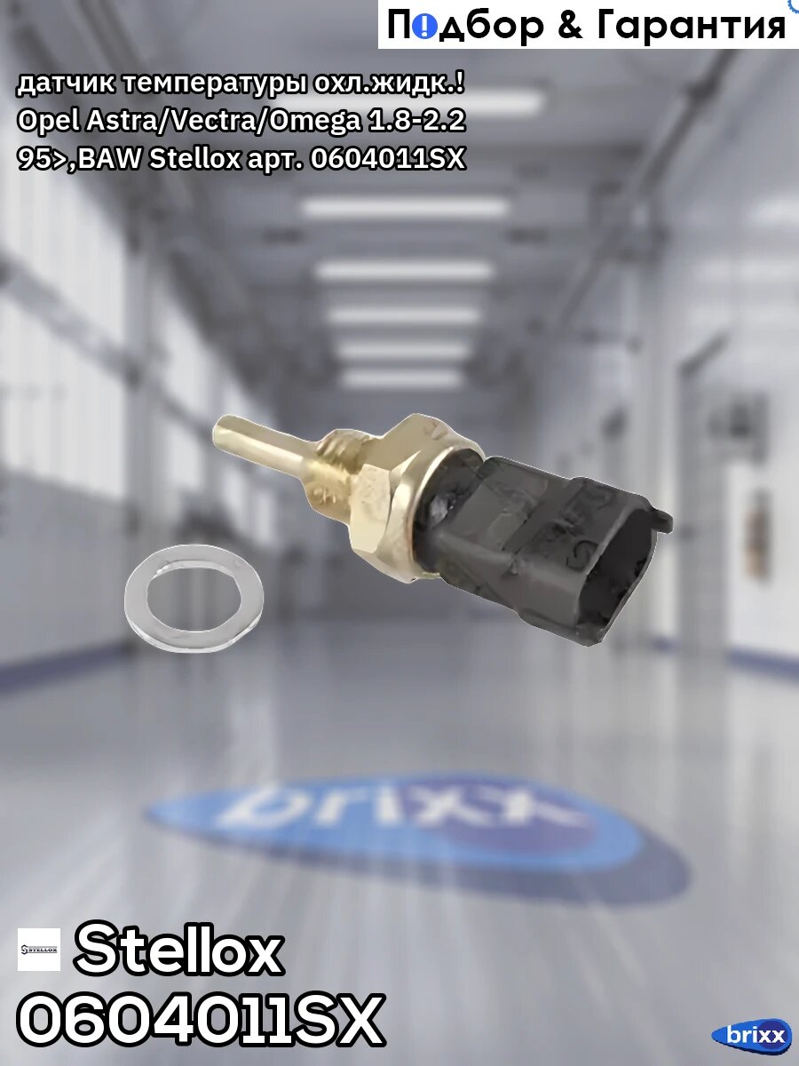 Датчик температуры охл. жидк! Opel Astra/Vectra/Omega 1.8-2.2 95>, BAW Stellox арт. 0604011SX