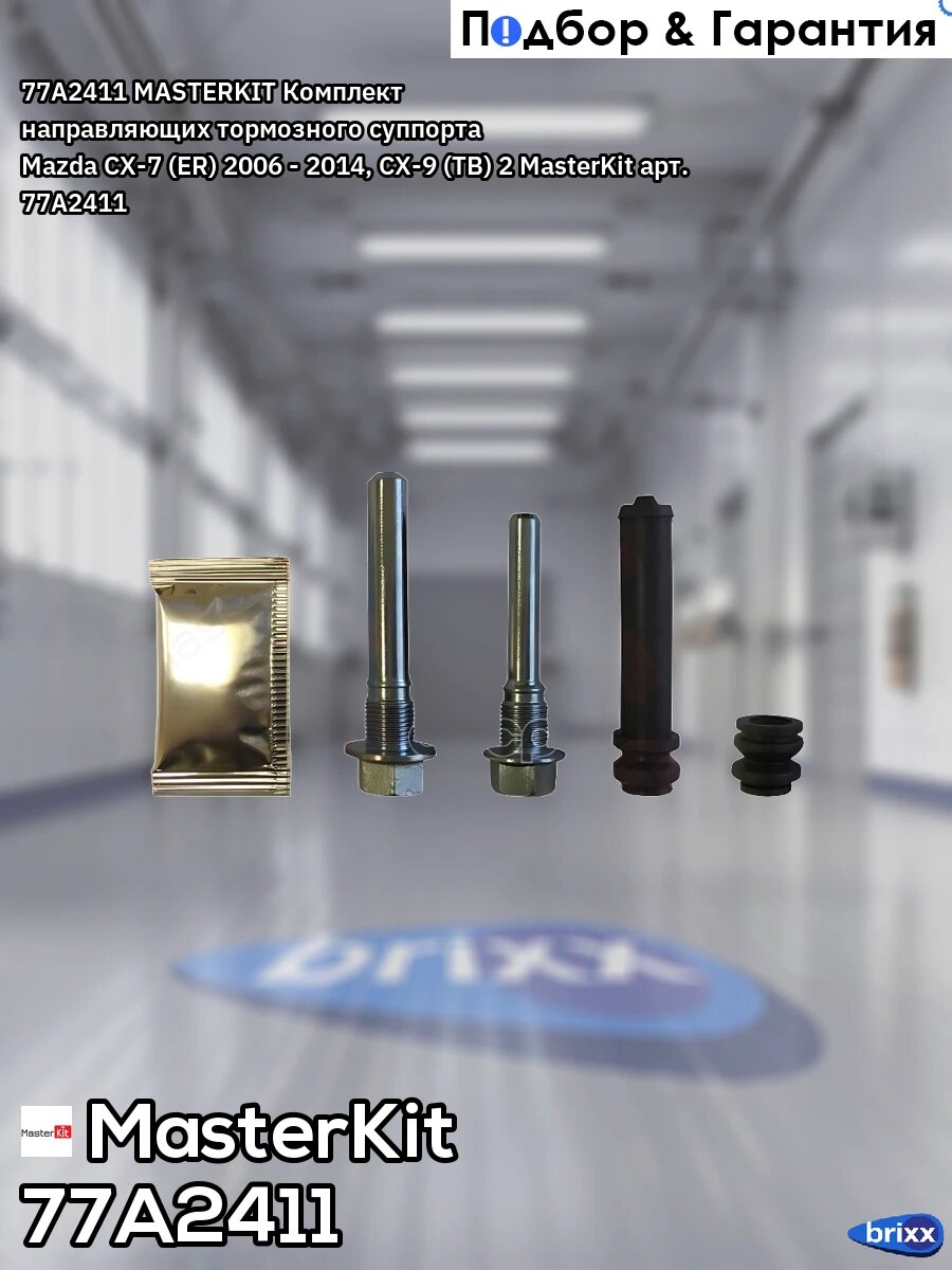 77A2411 MASTERKIT Комплект направляющих тормозного суппорта Mazda CX-7 (ER) 2006 - 2014, CX-9 (TB) 2 MasterKit арт. 77A2411