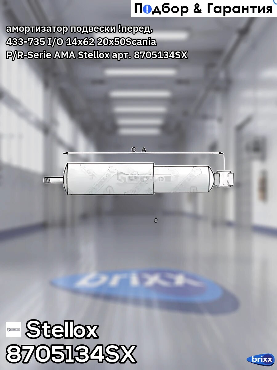 Амортизатор подвески ! перед. 433-735 I/O 14x62 20x50Scania P/R-Serie AMA Stellox арт. 8705134SX
