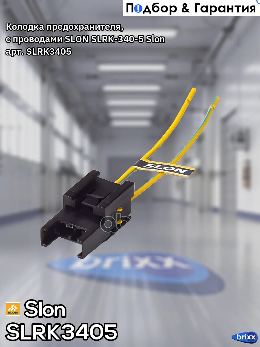 Колодка предохранителя с проводами Slon арт. SLRK-340-5
