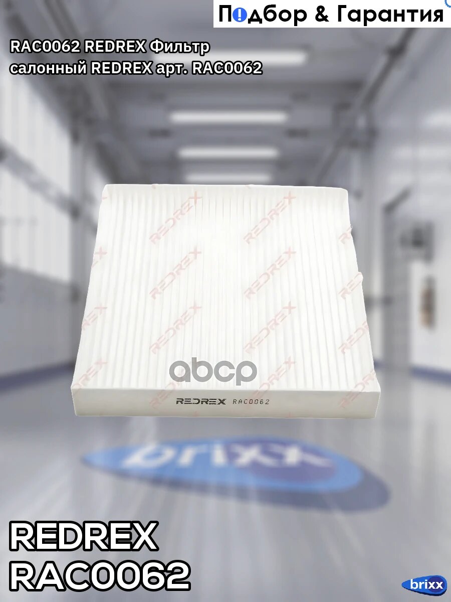 RAC0062 REDREX Фильтр салонный REDREX арт. RAC0062