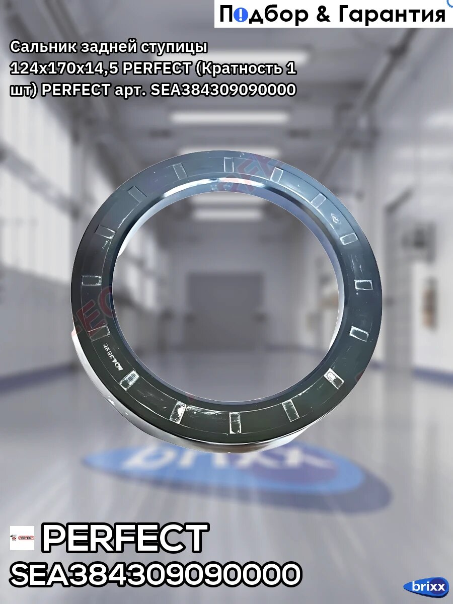 Сальник задней ступицы 124х170х14,5 PERFECT (Кратность 1 шт) PERFECT арт. SEA384309090000