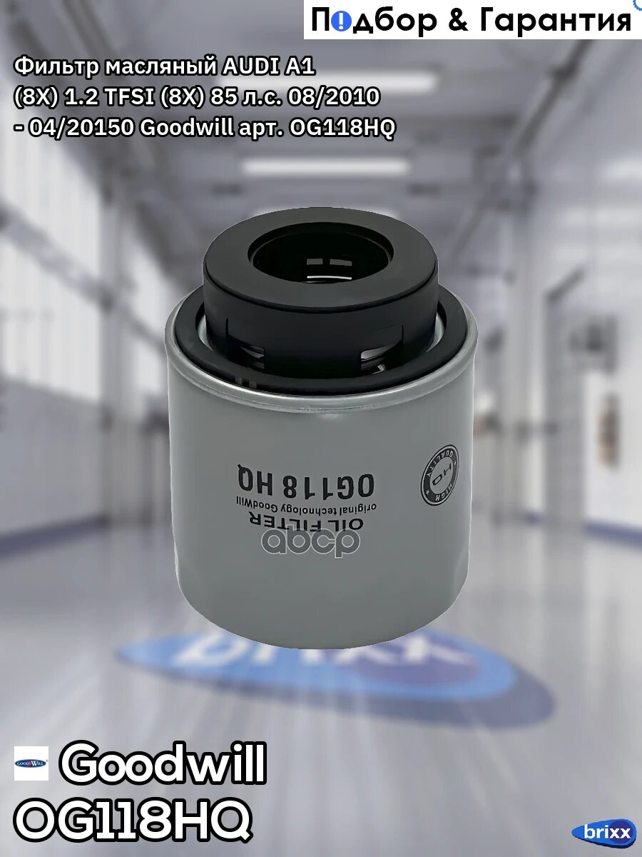 Фильтр масляный двигателя AUDI A1 (8X) 1.2 TFSI (8X) 08.2010 - 04.2015 Goodwill арт. OG118HQ