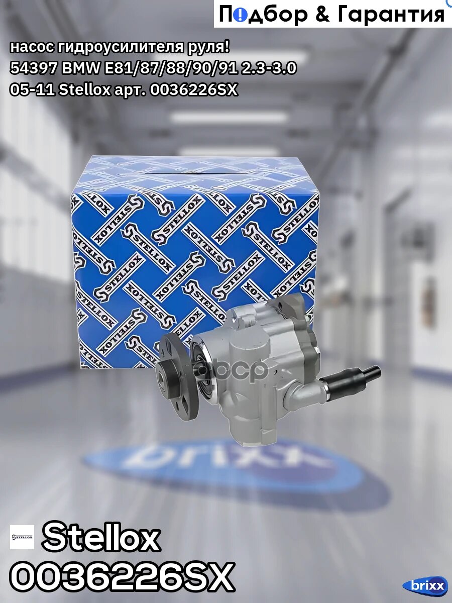 Насос гидроусилителя руля! 54397 BMW E81/87/88/90/91 2.3-3.0 05-11 Stellox арт. 0036226SX