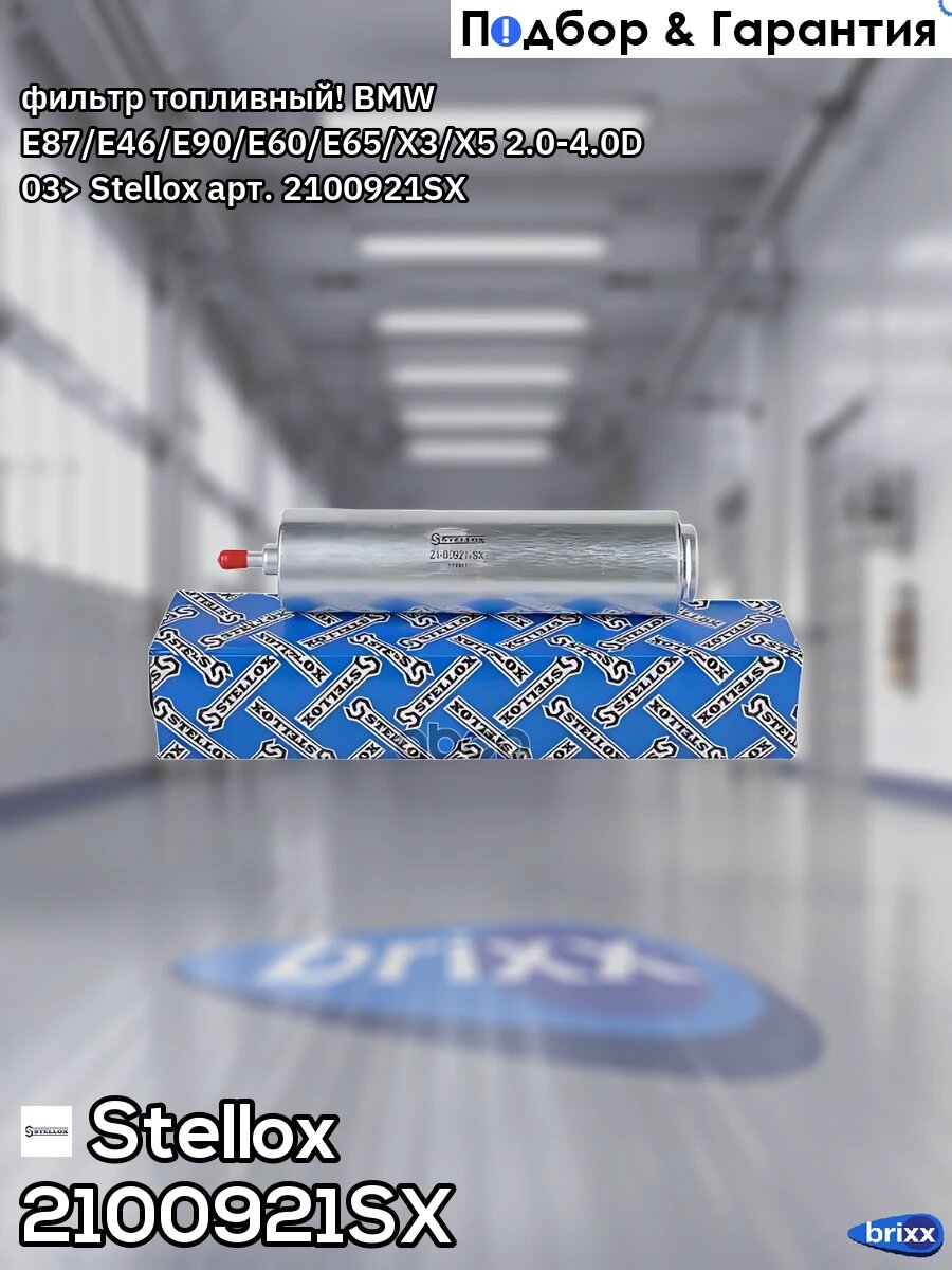 Фильтр топливный! BMW E87/E46/E90/E60/E65/X3/X5 2.0-4.0D 03> Stellox арт. 2100921SX