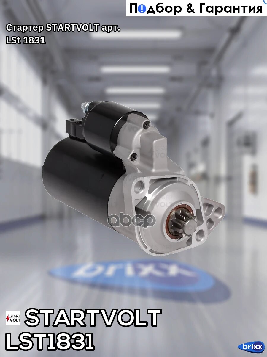 Стартер STARTVOLT арт. LSt 1831