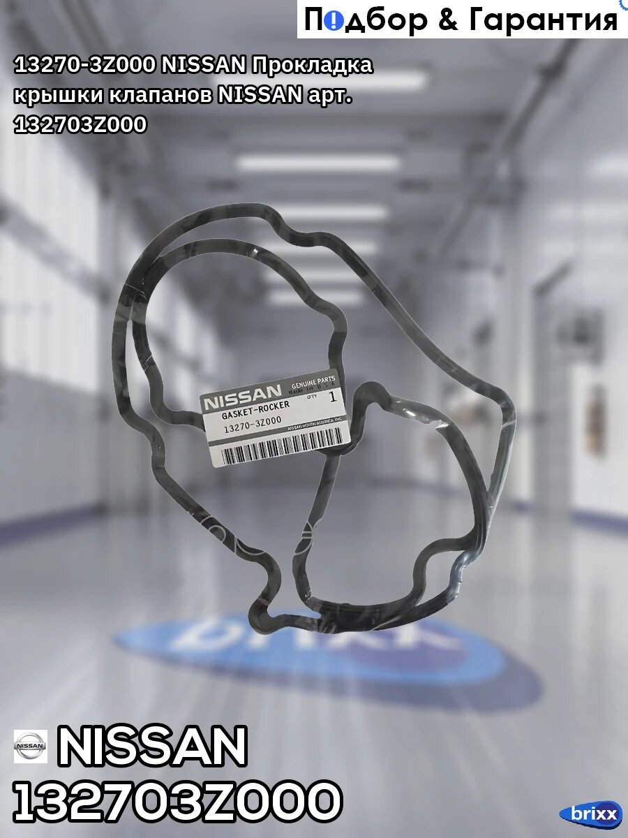 13270-3Z000 NISSAN Прокладка крышки клапанов NISSAN арт. 132703Z000