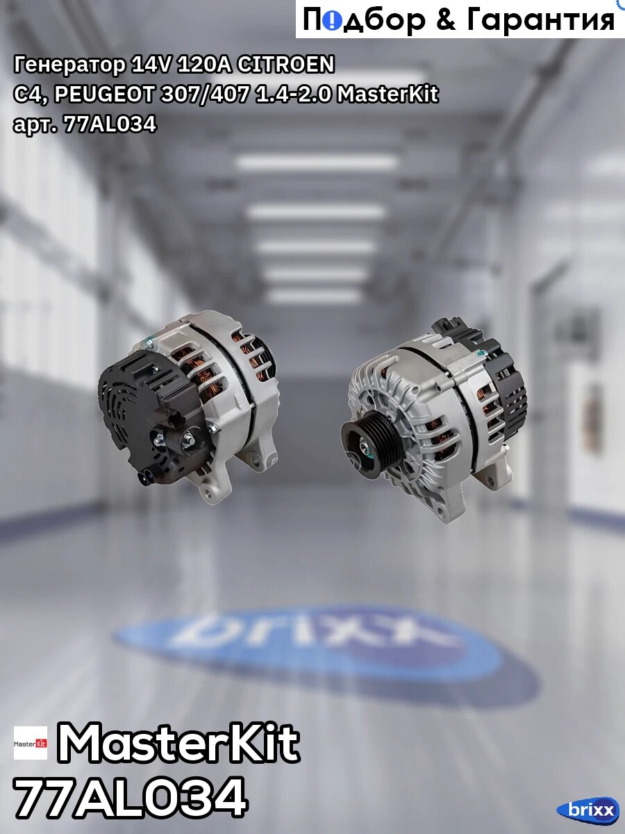 Генератор 14V 120A CITROEN C4, PEUGEOT 307/407 1.4-2.0 MasterKit арт. 77AL034