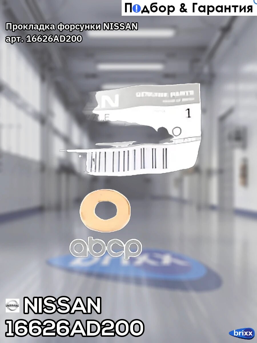 Прокладка форсунки NISSAN 16626-AD200 NISSAN арт. 16626-AD200